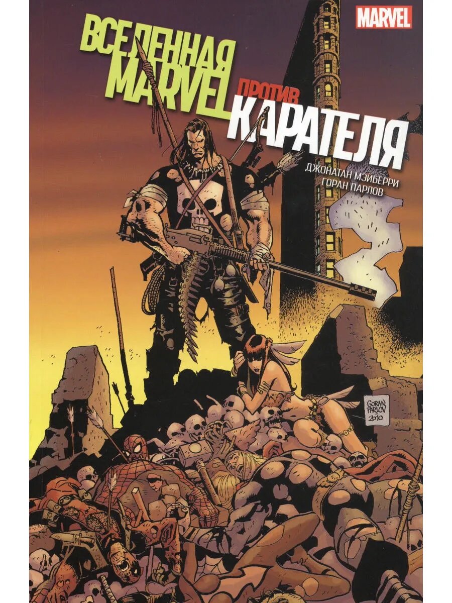 Вселенная Marvel против Карателя