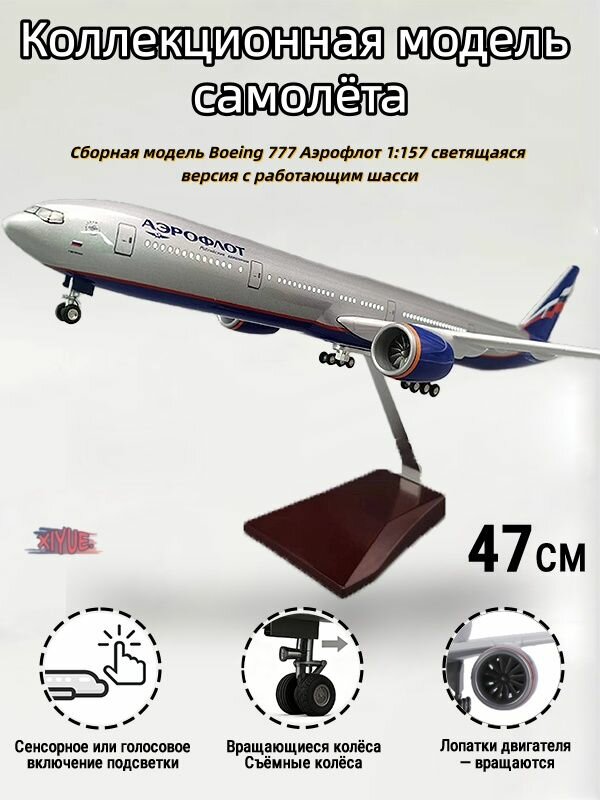 Сборная модель Boeing 777 Аэрофлот 1:157 светящаяся версия с работающим шасси