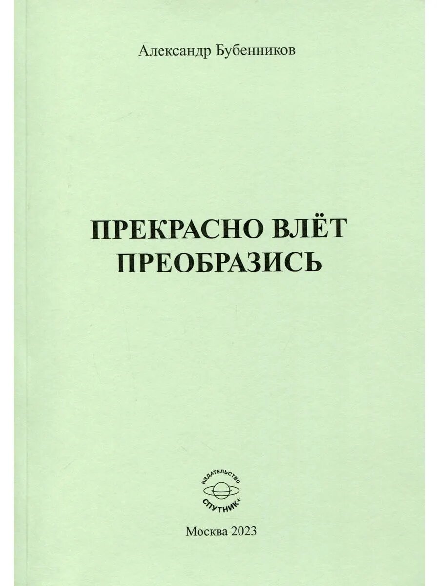 Прекрасно влёт преобразись