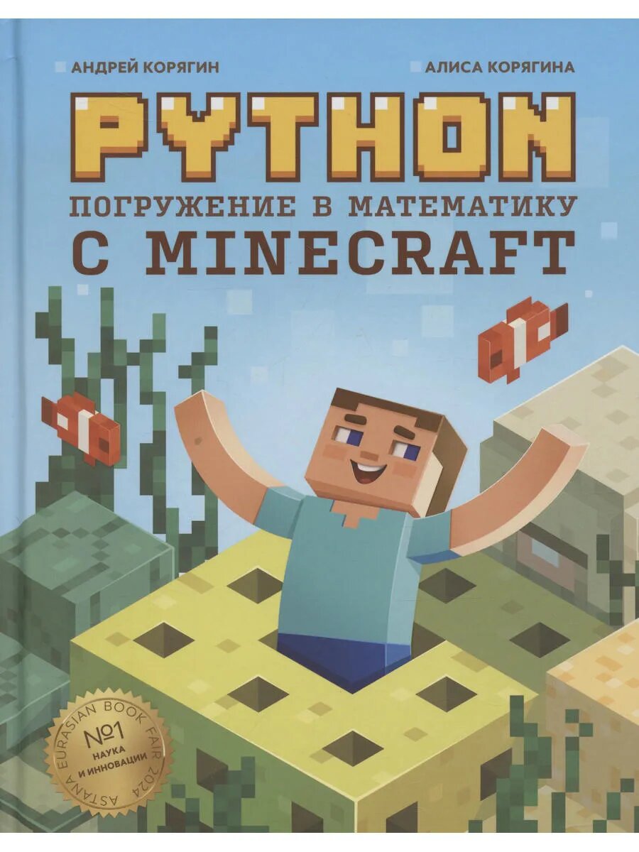Python. Погружение в математику с Minecraft