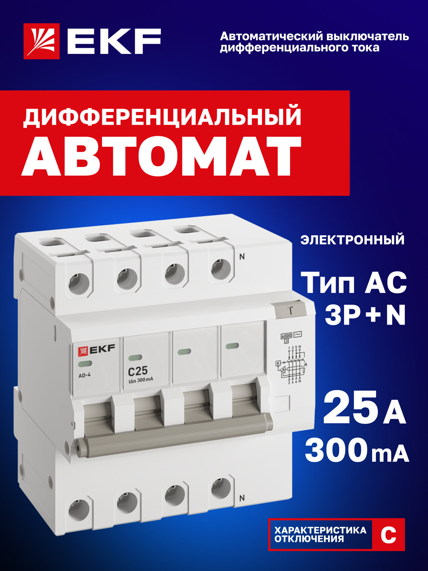 Дифавтомат 25А (C) 300мА EKF PROxima АД-4 тип AC, 3P+N (четырехполюсный), электронный, 6кА