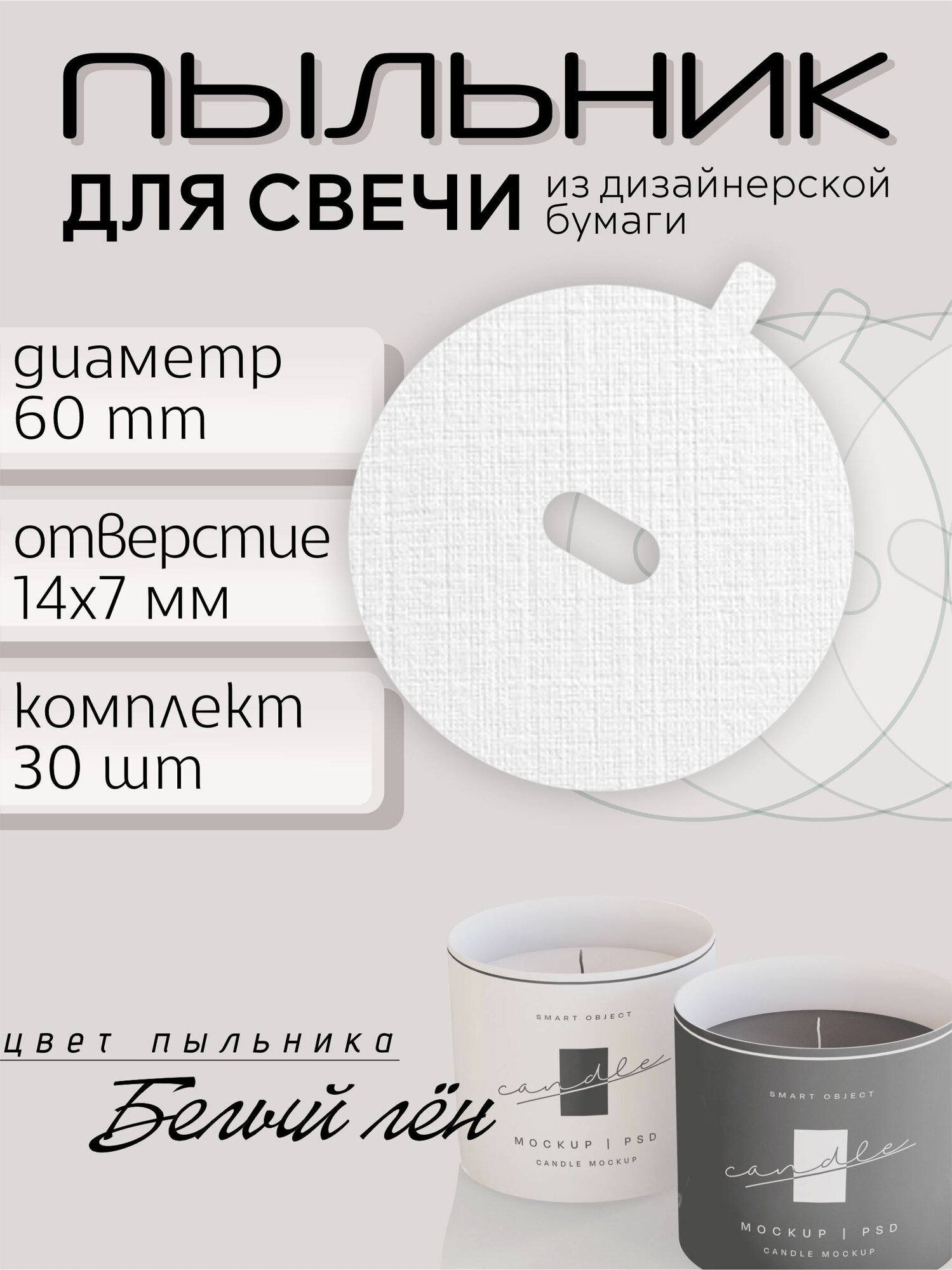 Пыльник для свечи, белый лён 30 шт, плотные (30 шт)