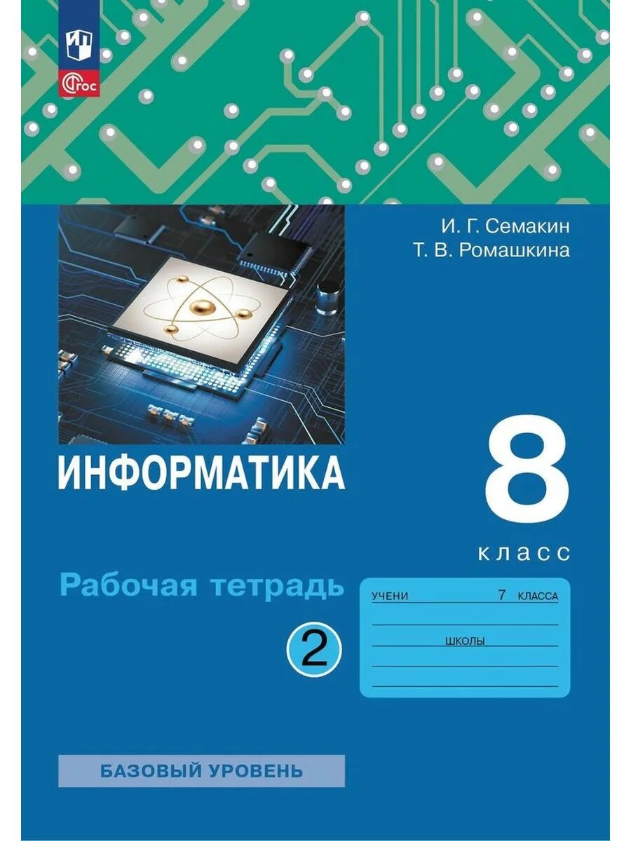 Информатика. 8 класс. Рабочая тетрадь. В двух частях. Часть