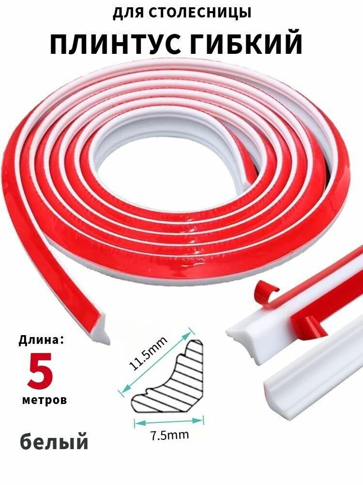 Плинтус , гибкий, для столешницы, самоклеящийся, 12 см x 5 м, белый