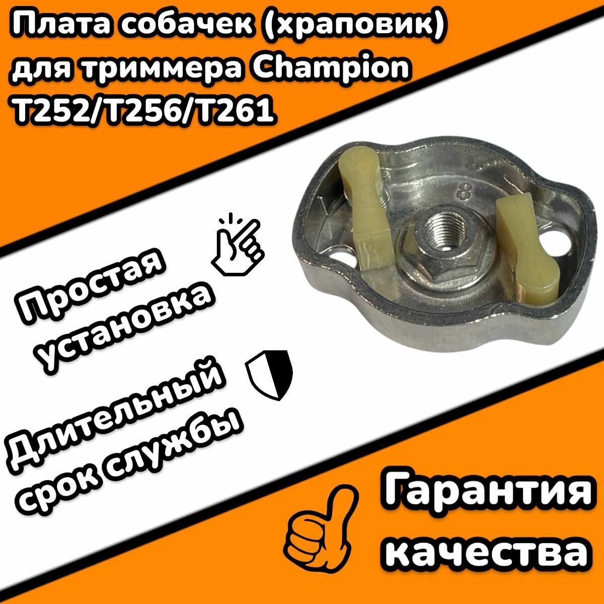 Храповик стартера / плата собачек стартера бензотриммера Champion T252, T256