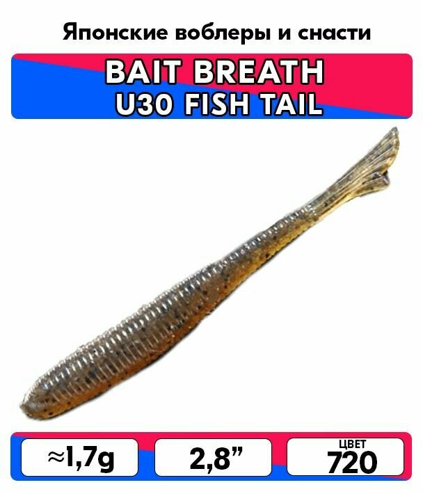 Мягкие приманки BAIT BREATH U30 FISH TAIL 2.8 (8шт/уп) цвет 720