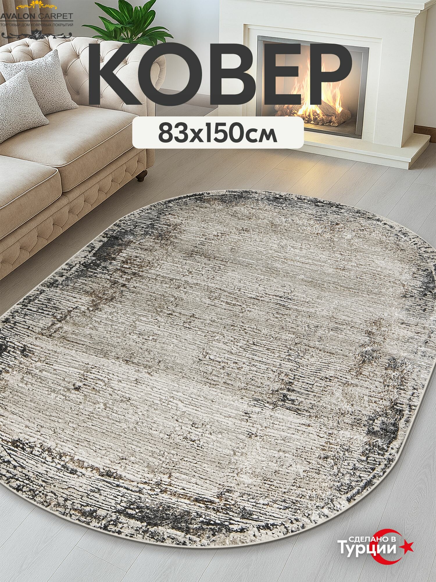 Коврик прикроватный AVALON CARPET на пол с ворсом 83х150 Турецкий овальный, в комнату, гостиную, в спальню