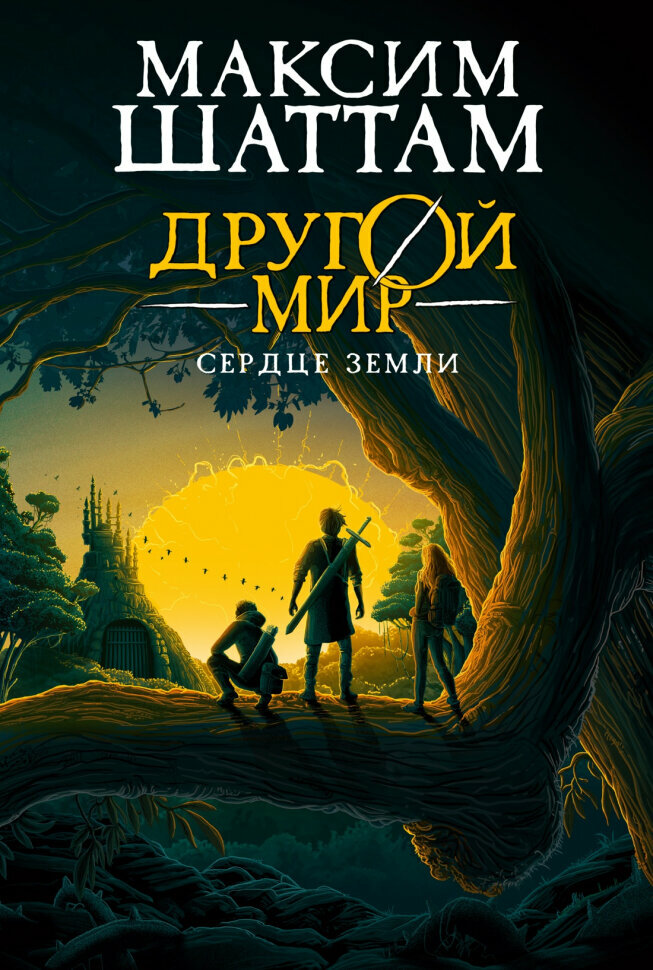 Другой мир. Книга 3. Сердце Земли