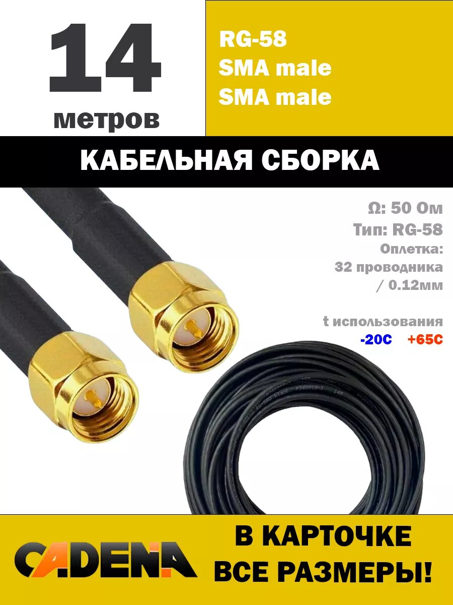 Кабельная сборка SMA male - SMA male RG58, 14м.