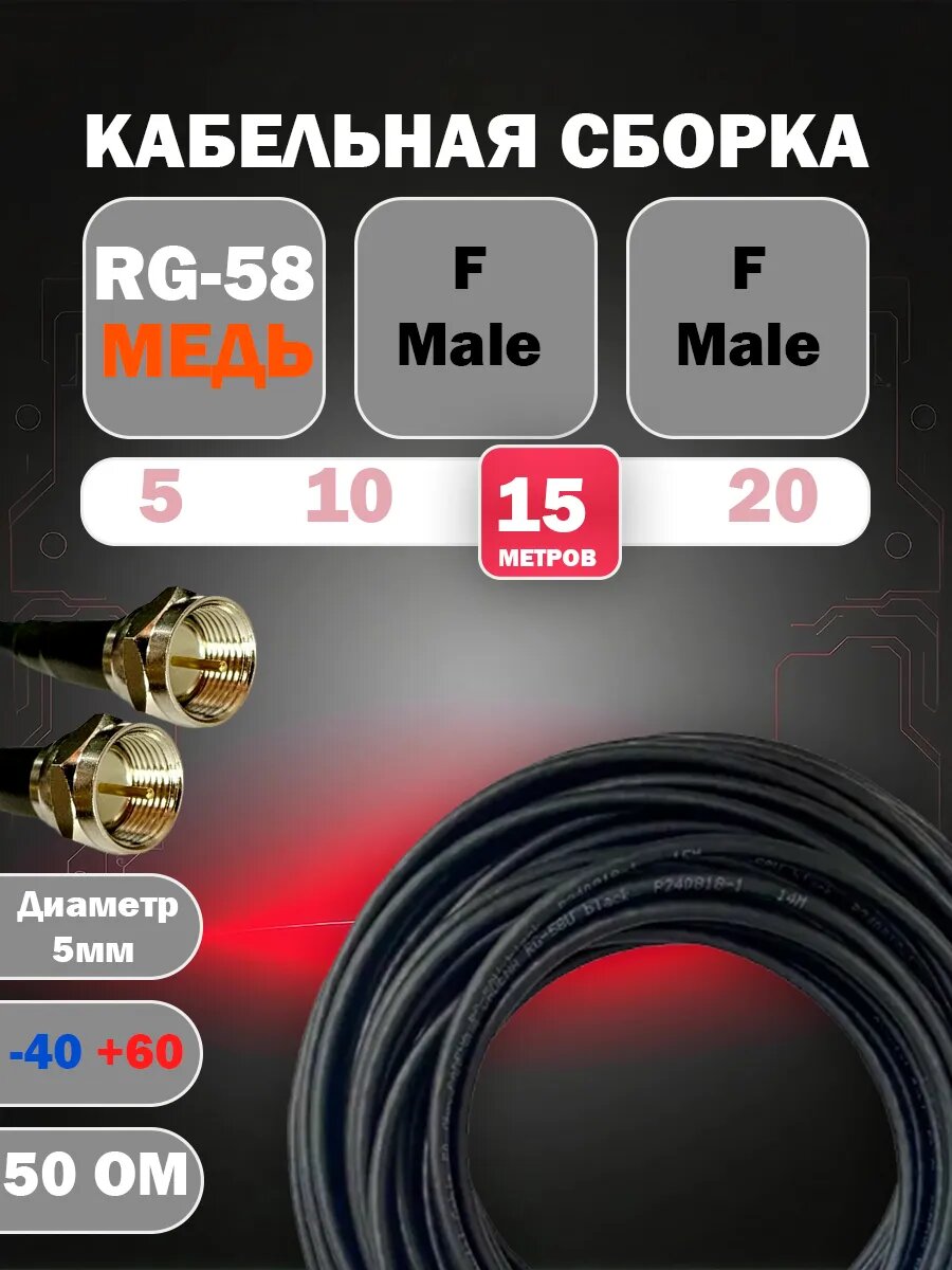 Кабельная сборка F Male – F Male RG-58, 15 м, Cu, черный цвет
