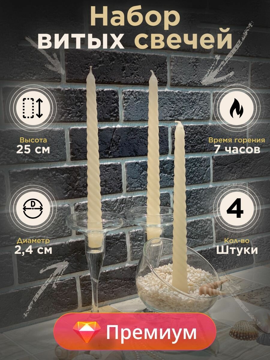 Свечи длинные витые для подсвечника 4 штуки