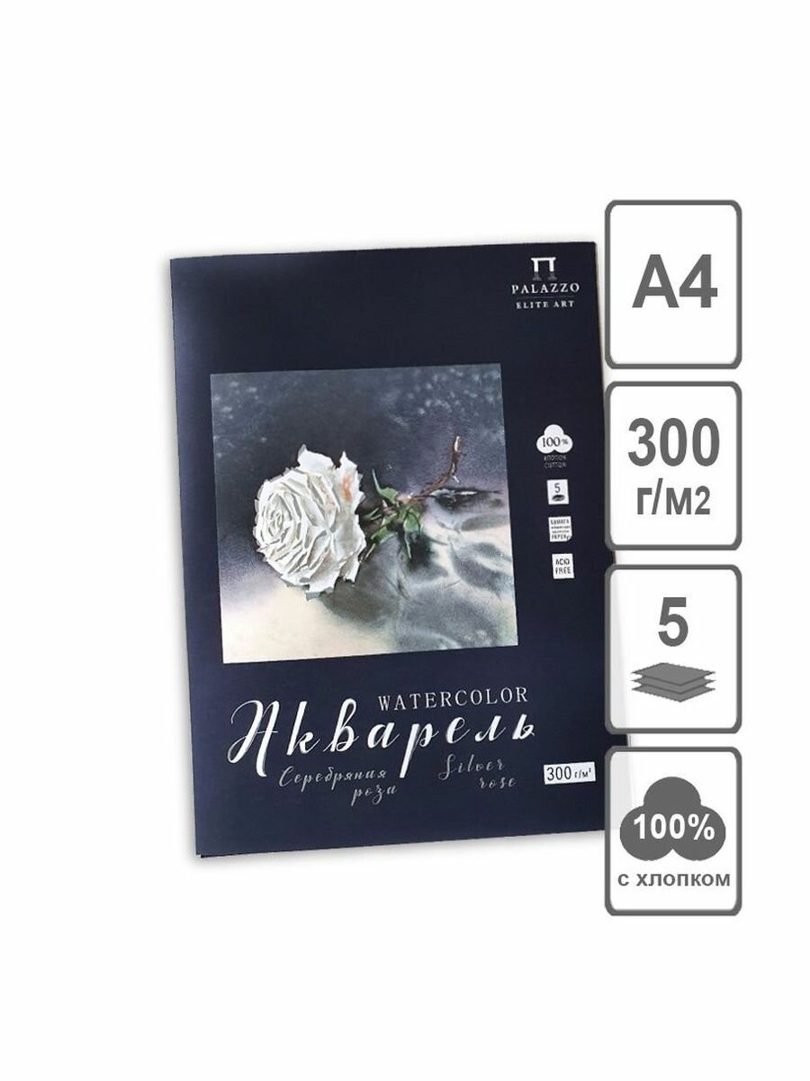 Лилия Холдинг Бумага для акварели в папке "Серебряная роза", А4, 300 г/м2, 5 листов