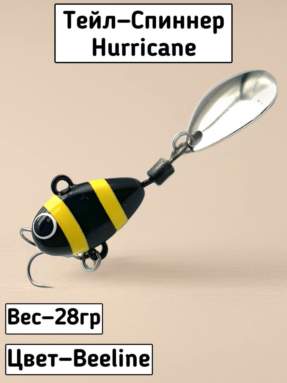 Тейл-спиннер HURRICANE 28g BEELINE