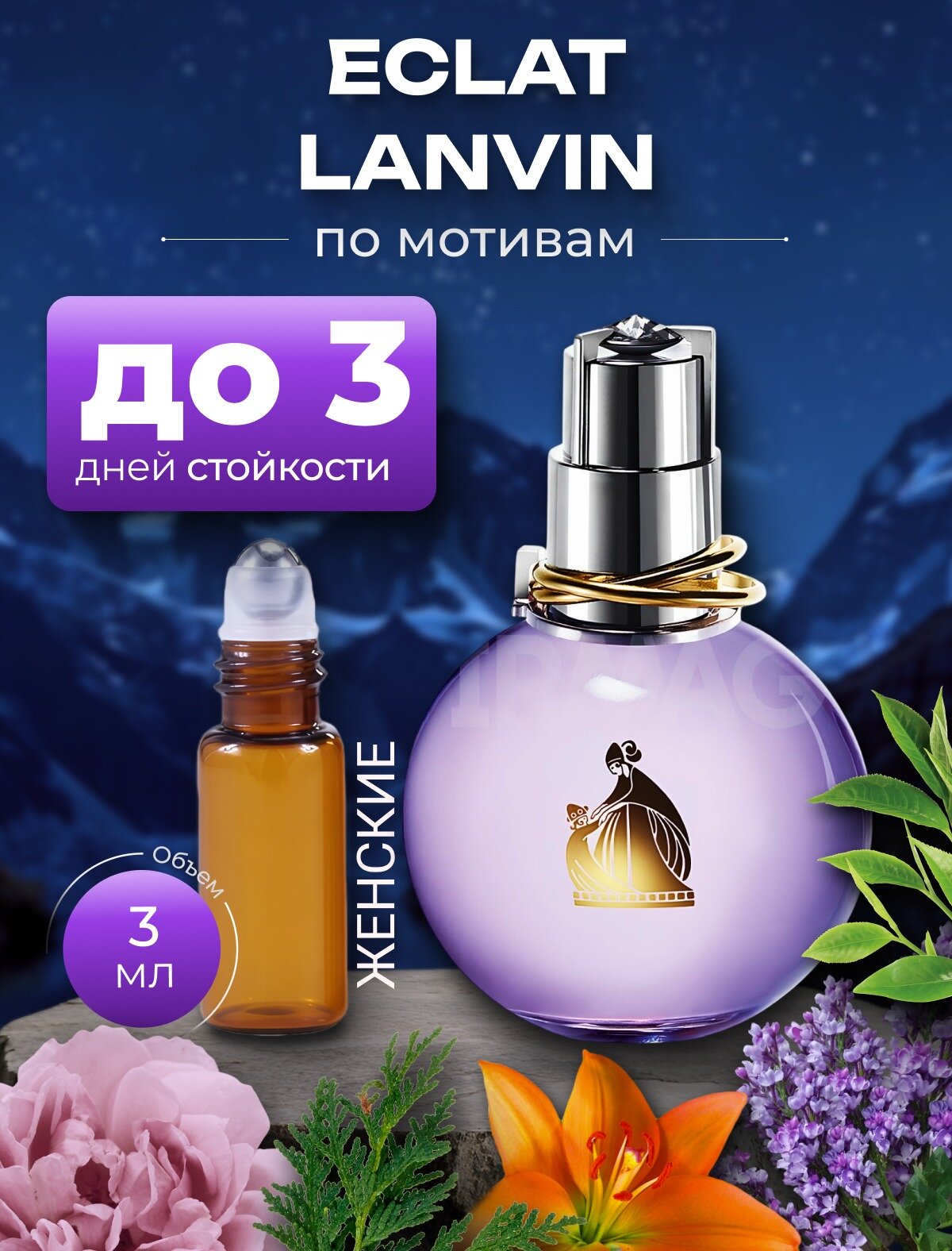 Духи по мотивам Eclat "Эклат", женский аромат, флакон роллер 3 мл.