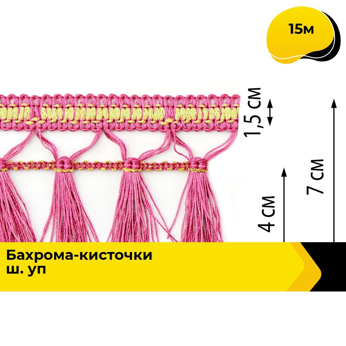 Тесьма для рукоделия отделочная Бахрома для шитья и штор с кисточками 7 см, 15 м