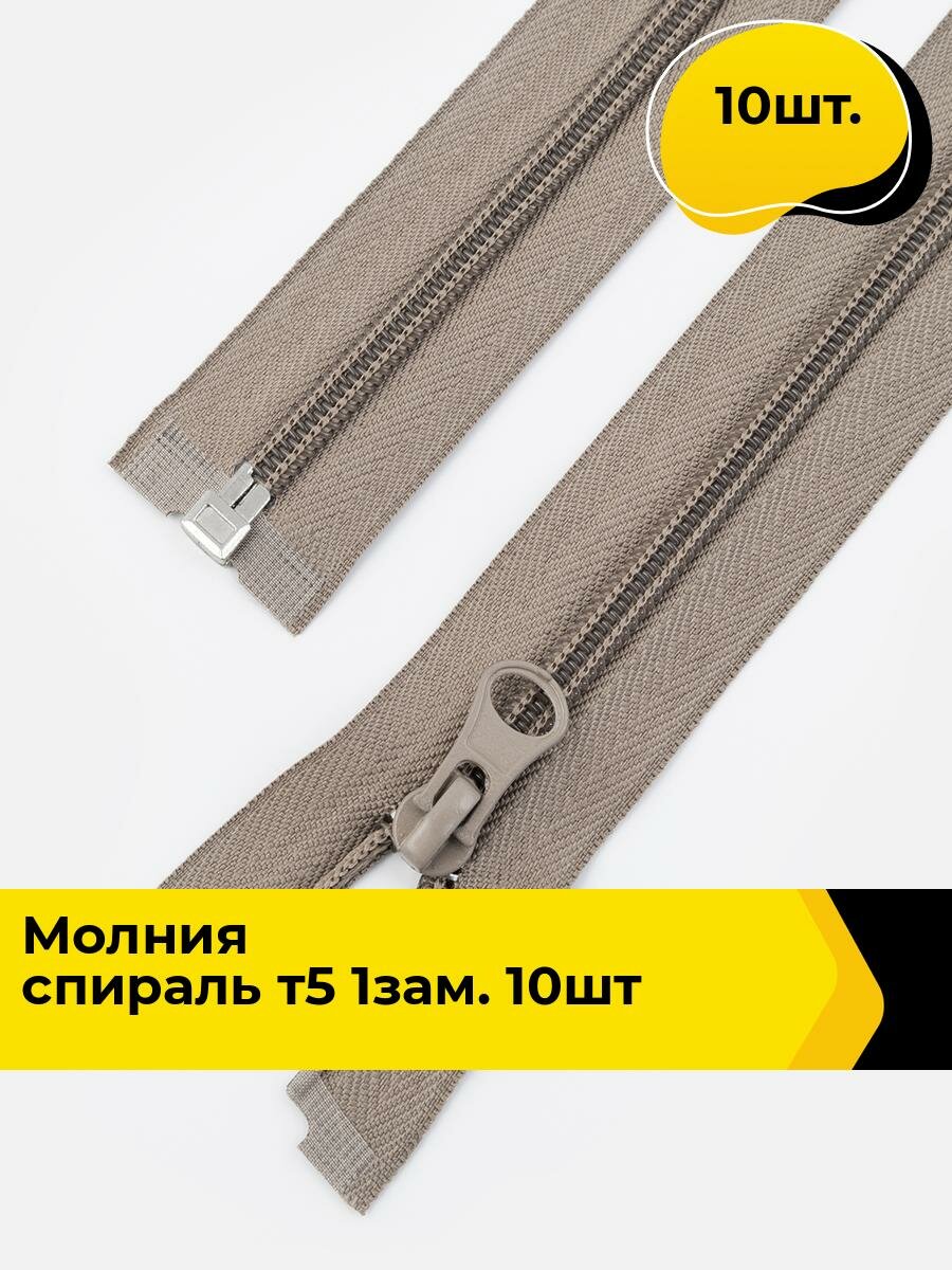 Молния для шитья и рукоделия спиральная 70 см, 10 шт.