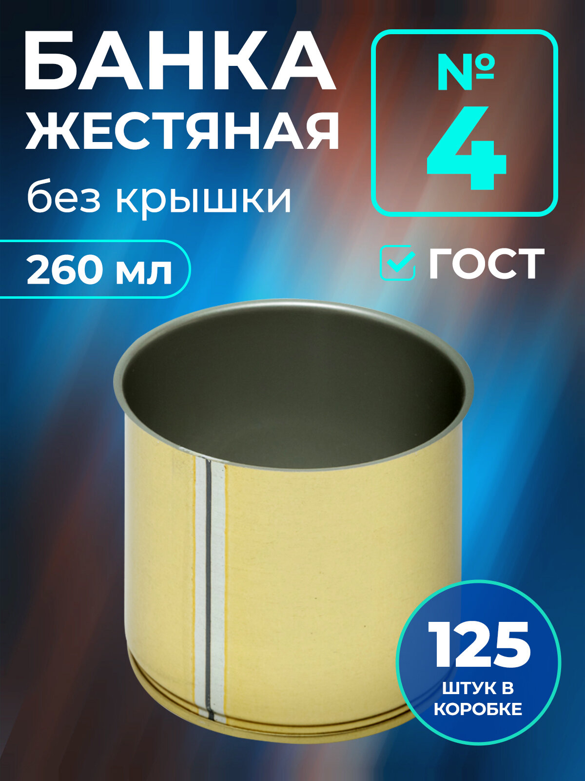Жестяная банка №4 без крышки