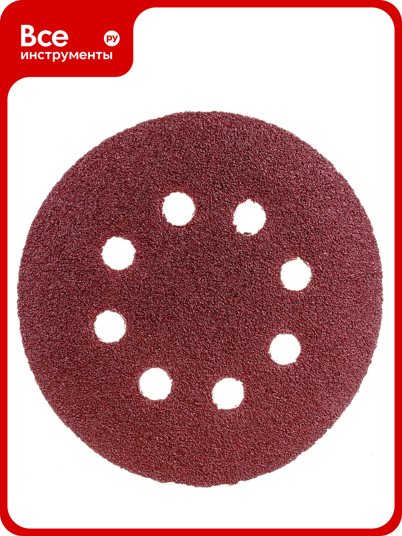 Круги шлифовальные наждачные на липучке (10 шт; 125 мм; P60; 8 отверстий), шлифования поверхностей