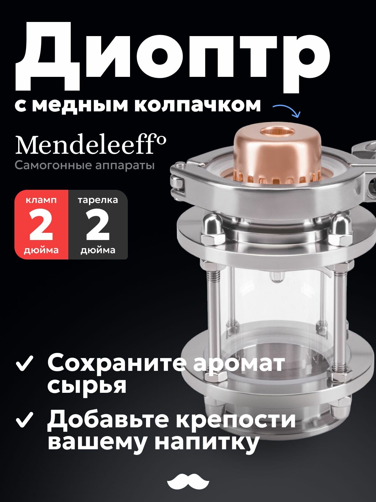 Укороченный диоптр с проточкой под кламп 2 дюйма с медным колпачком 2 дюйма (модуль колпачковой колонны)