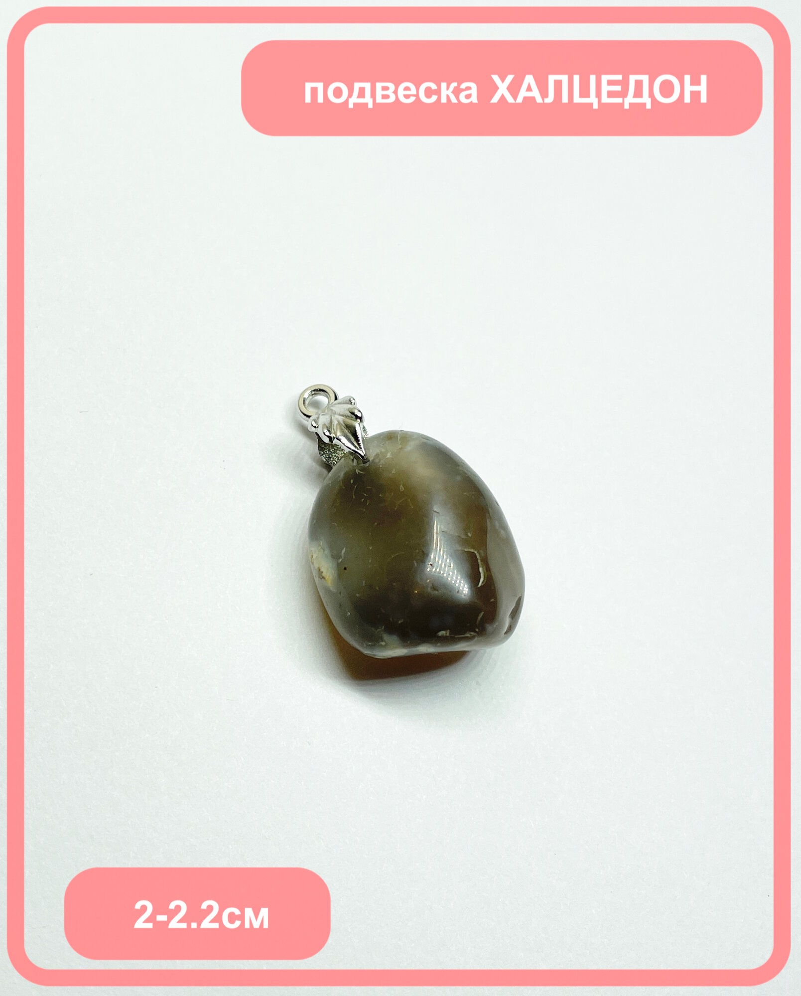 Подвеска, халцедон
