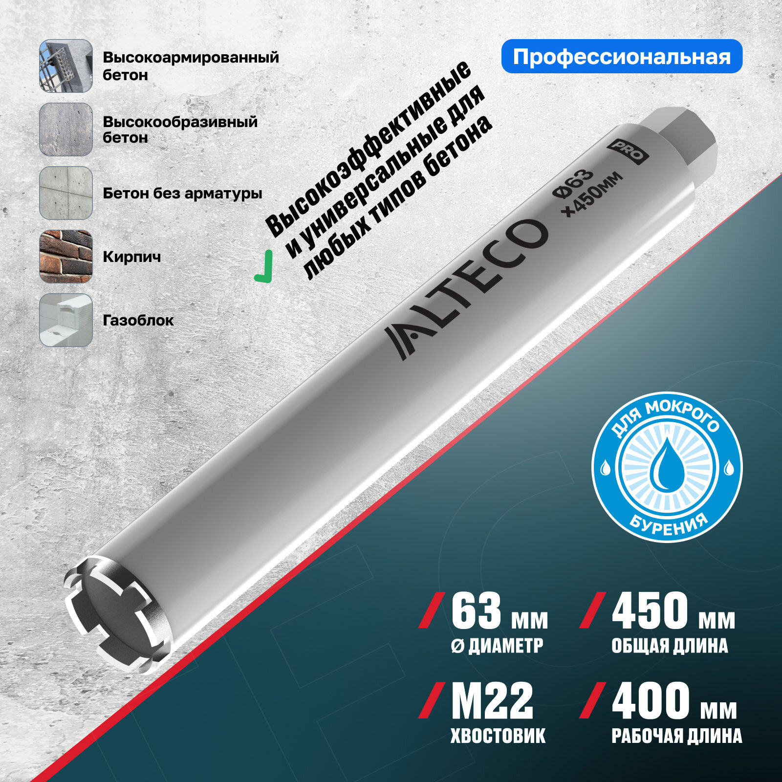 Алмазная коронка 63*450 Professional ALTECO, шт