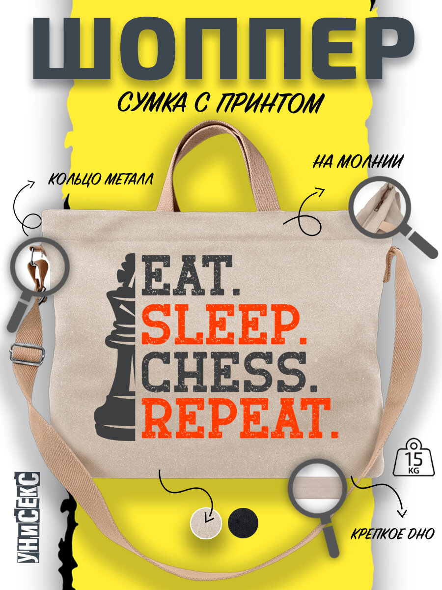 Сумка  шоппер y2k через плечо шахматы eat sleep chess repeat