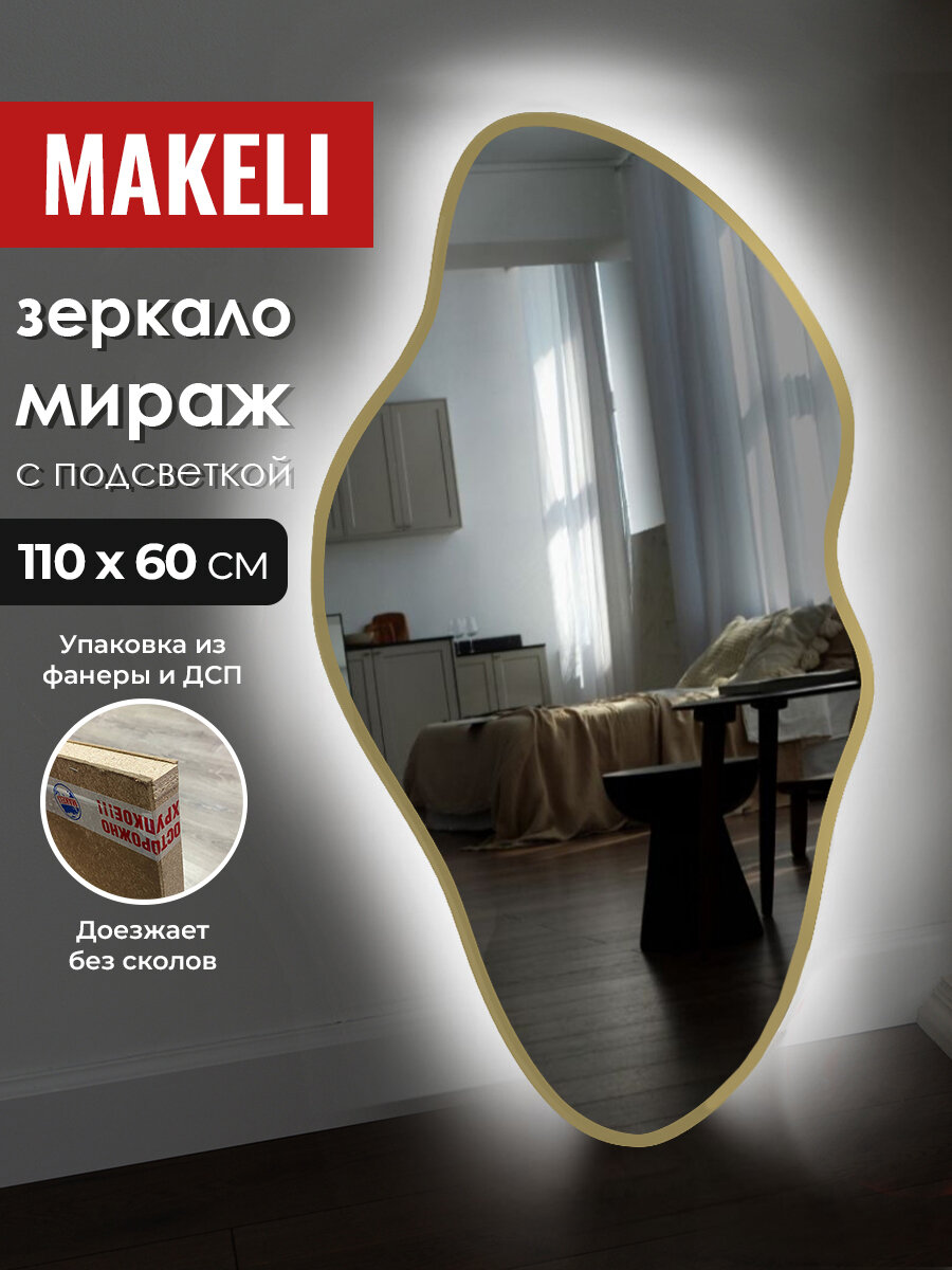 Зеркало для макияжа MAKELI "Мираж", с подсветкой, 110 см х 60 см