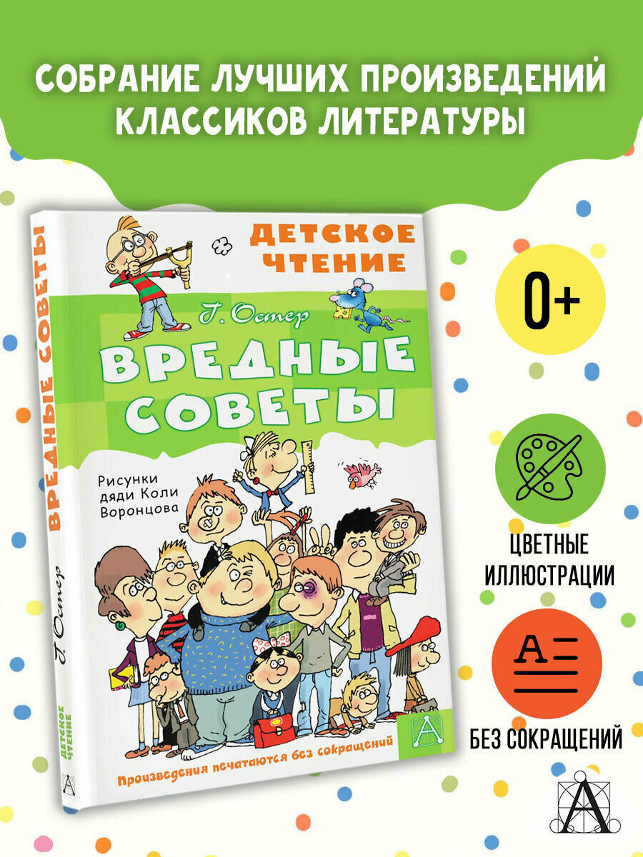 Книга Остер Г. Б. "Вредные Советы", АСТ, 2022 г, твёрдый переплёт