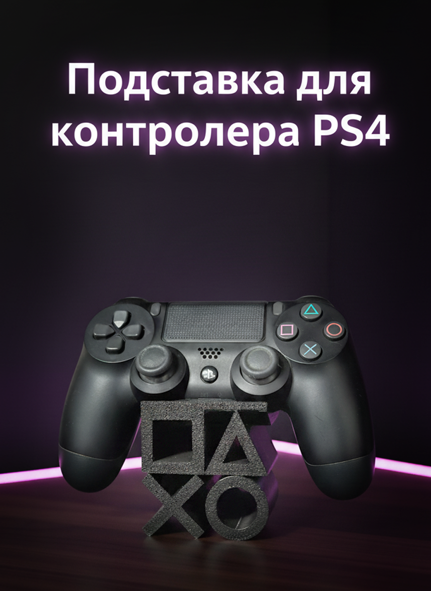 Держатель геймпада PS4 - PS5 - Подходит для DualShock и PS4 с символами PS