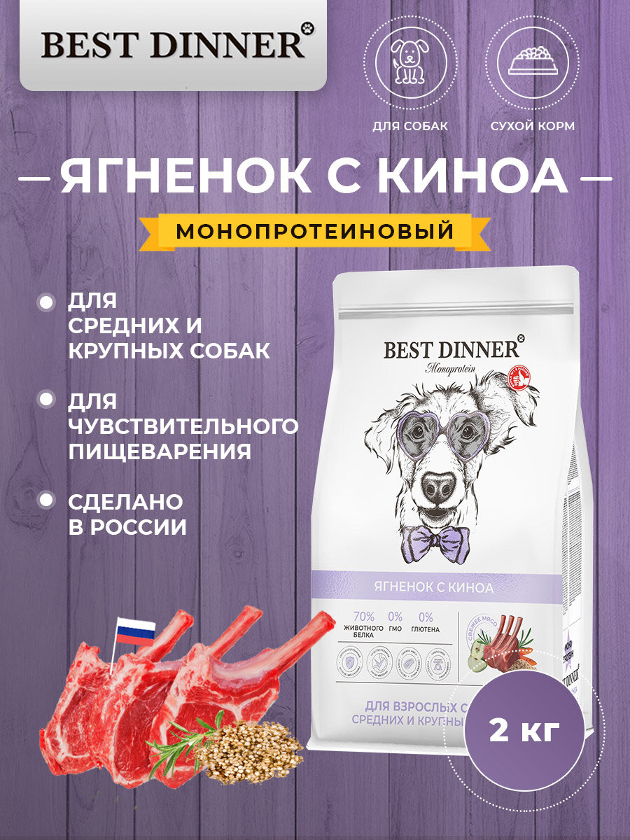 Сухой полнорационный корм Best Dinner MONOPROTEIN для собак средних и крупных пород, ягнёнок и киноа 2кг