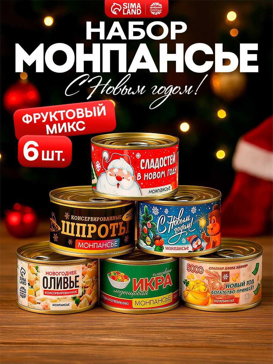 Набор монпансье в консервной банке "Консервированный и классический НГ", 6 шт х 100 г