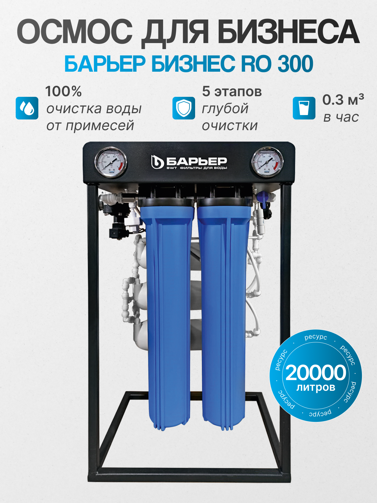 Система обратного осмоса для бизнеса BARRIER BUSINESS RO 300
