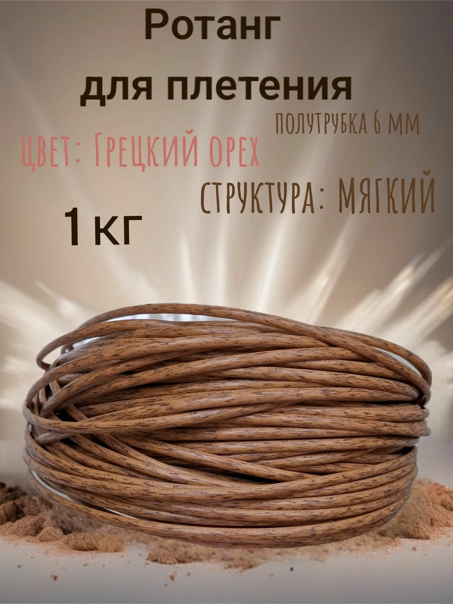 Ротанг искусственный, для плетения, мягкий, 1кг, толщина 6мм, грецкий орех