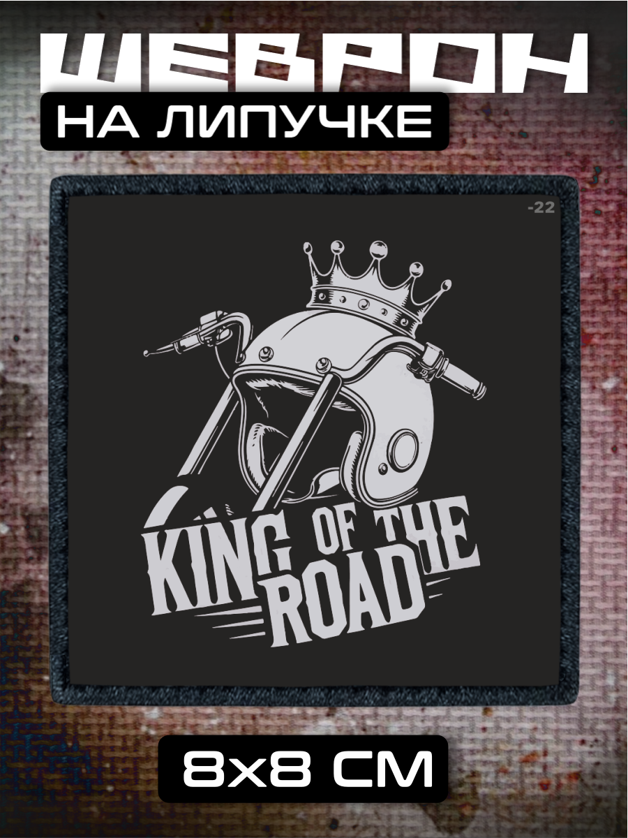 Шеврон на липучке Байкеры байкерский