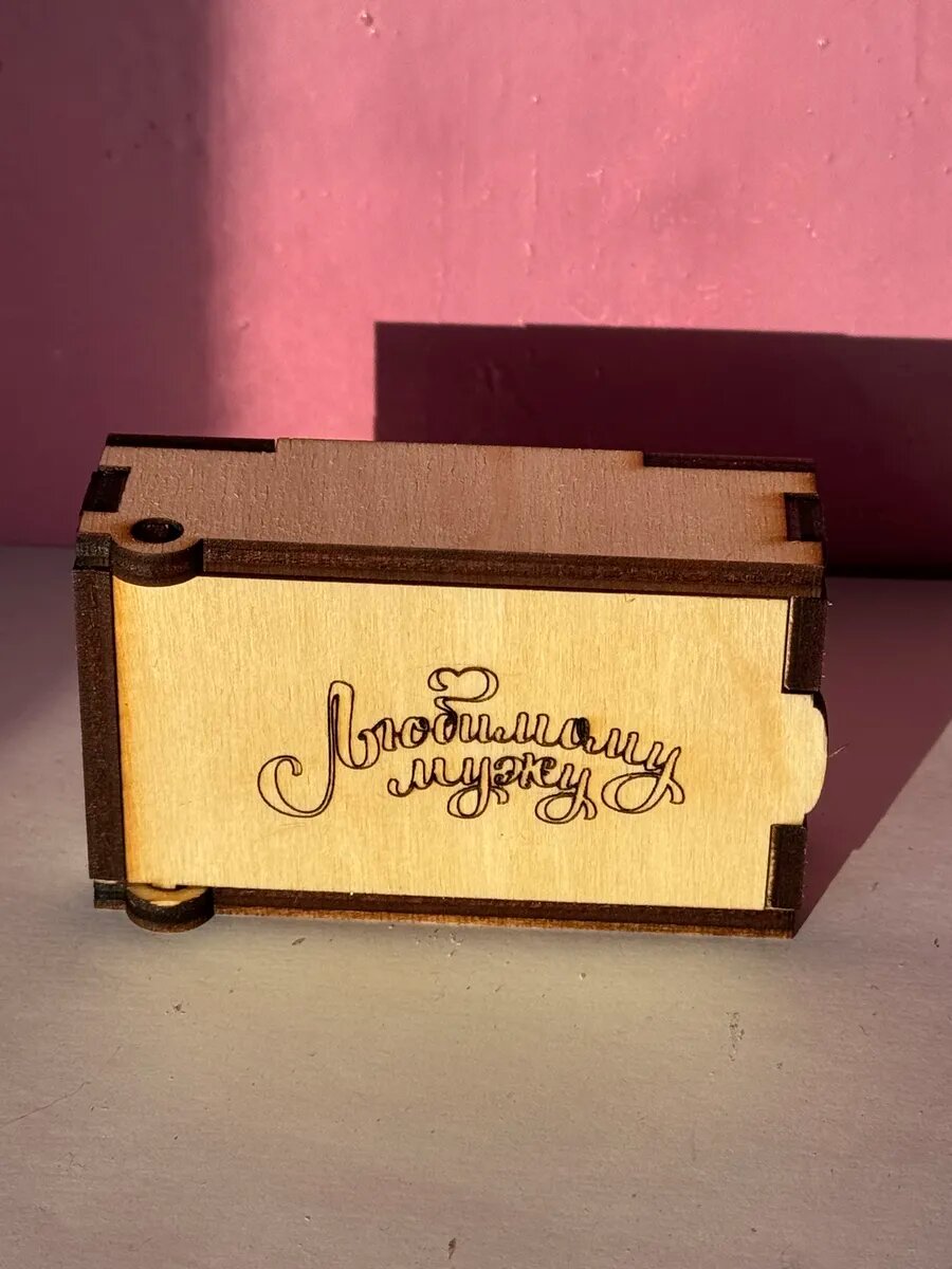 Подарочная коробочка Любимому мужу