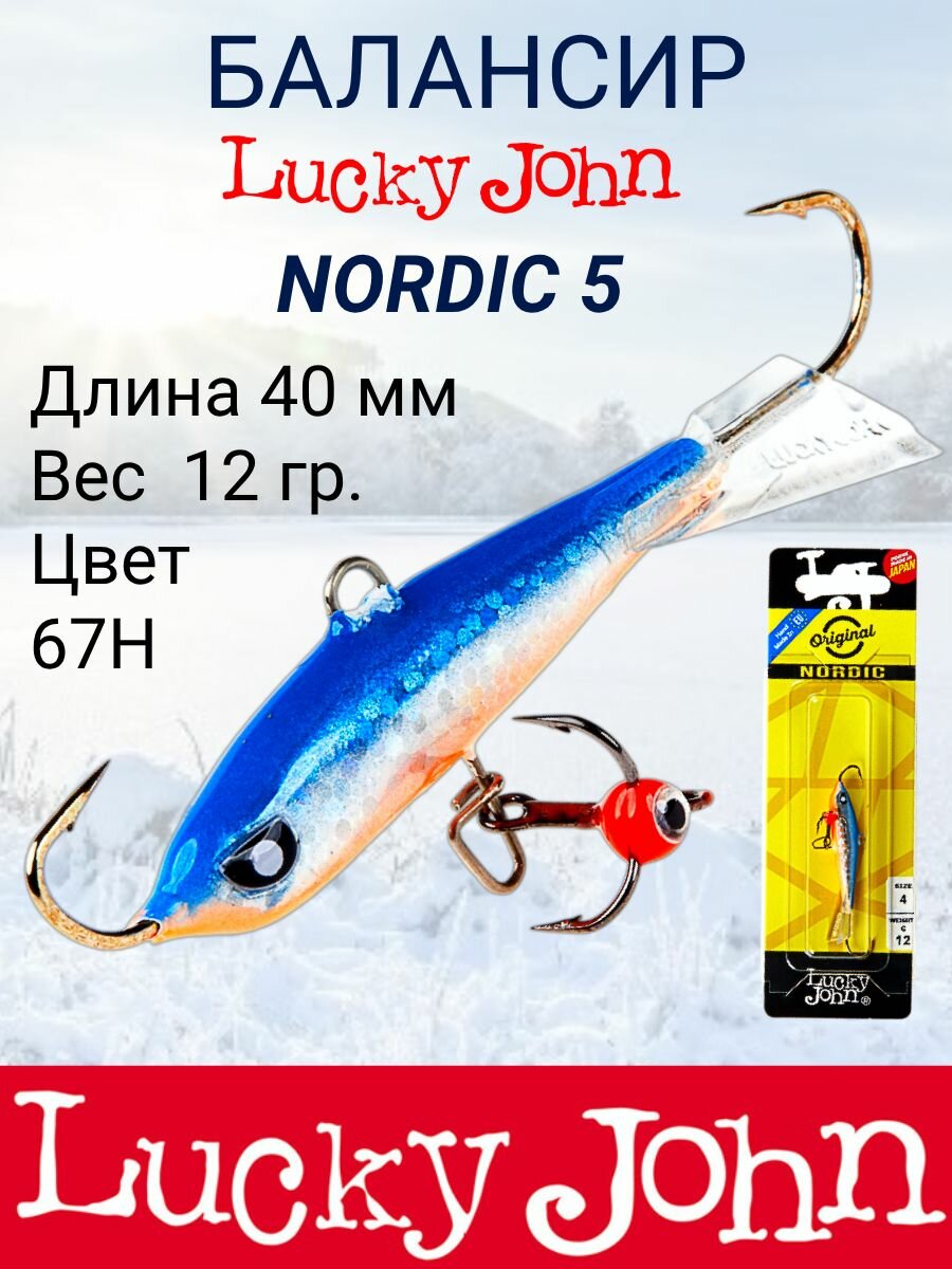 Балансир Lucky John NORDIC 4 с тройником 40мм. цвет 67H (блистер)