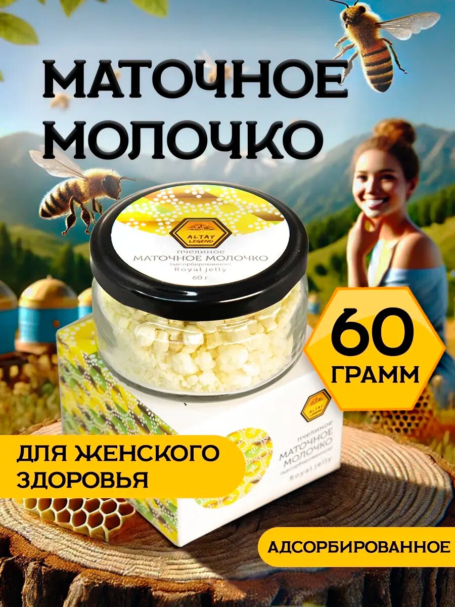 Маточное молочко адсорбированное 60 грамм Легенда Алтая