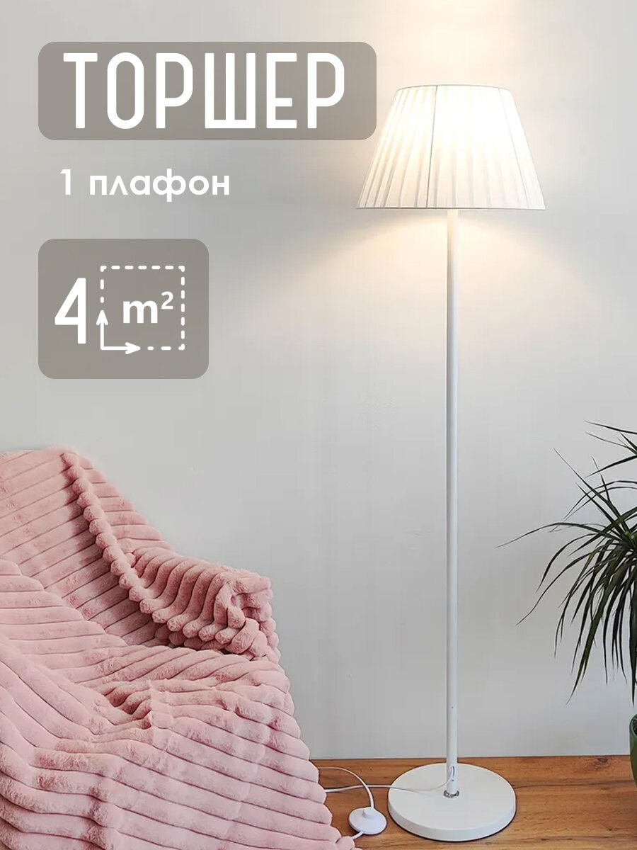 Торшер напольный, светильник с абажуром, цвет белый Baizheng
