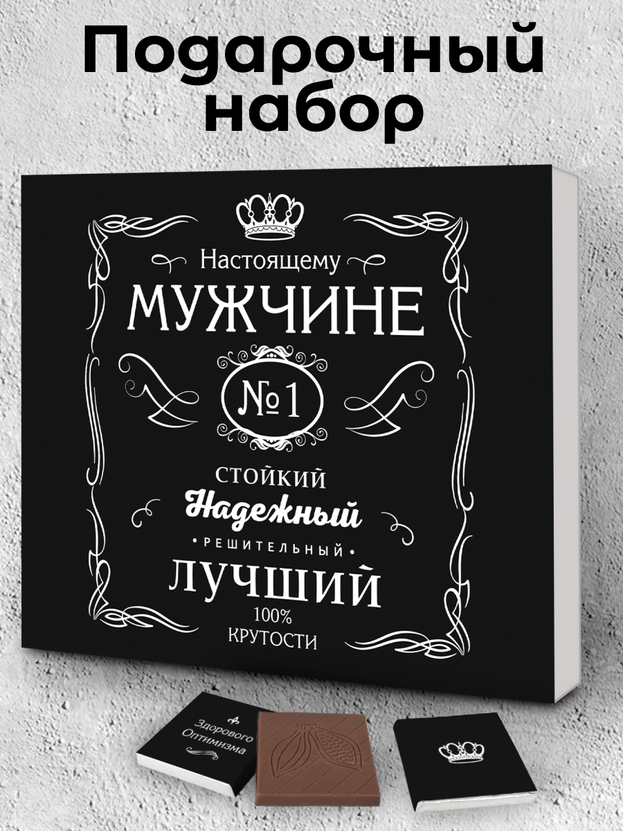 Подарочный набор YOULAB "Настоящему Мужчине", молочный шоколад, в подарочной упаковке