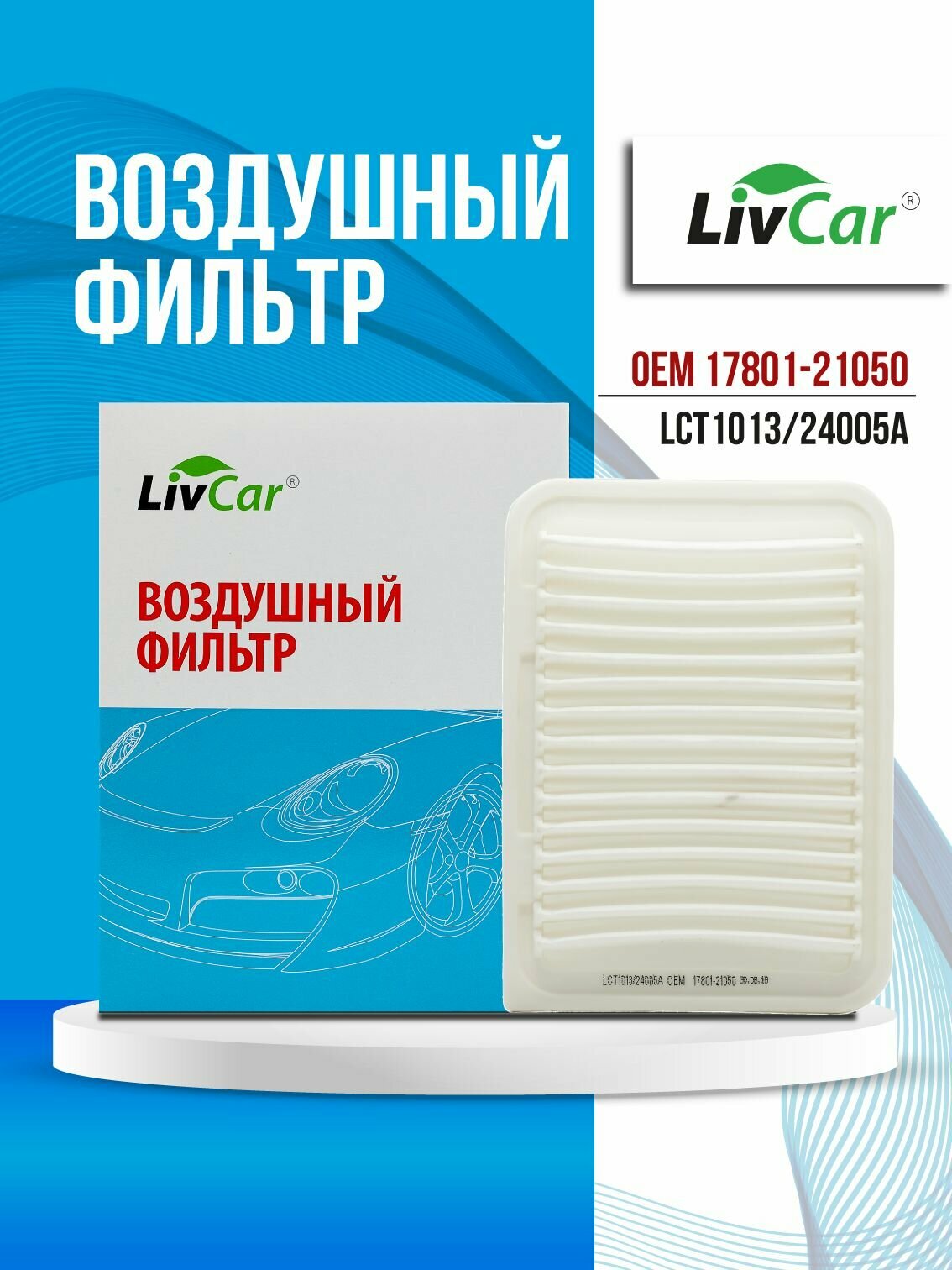 LCT1013/24005A Фильтр воздушный LivCar ОЕМ 17801-21050 TOYOTA (RHD, LHD)