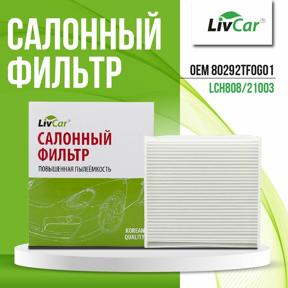 LCH808/21003 Фильтр салонный LivCar ОЕМ 80291T5AJ01 HONDA (LHD, RHD)