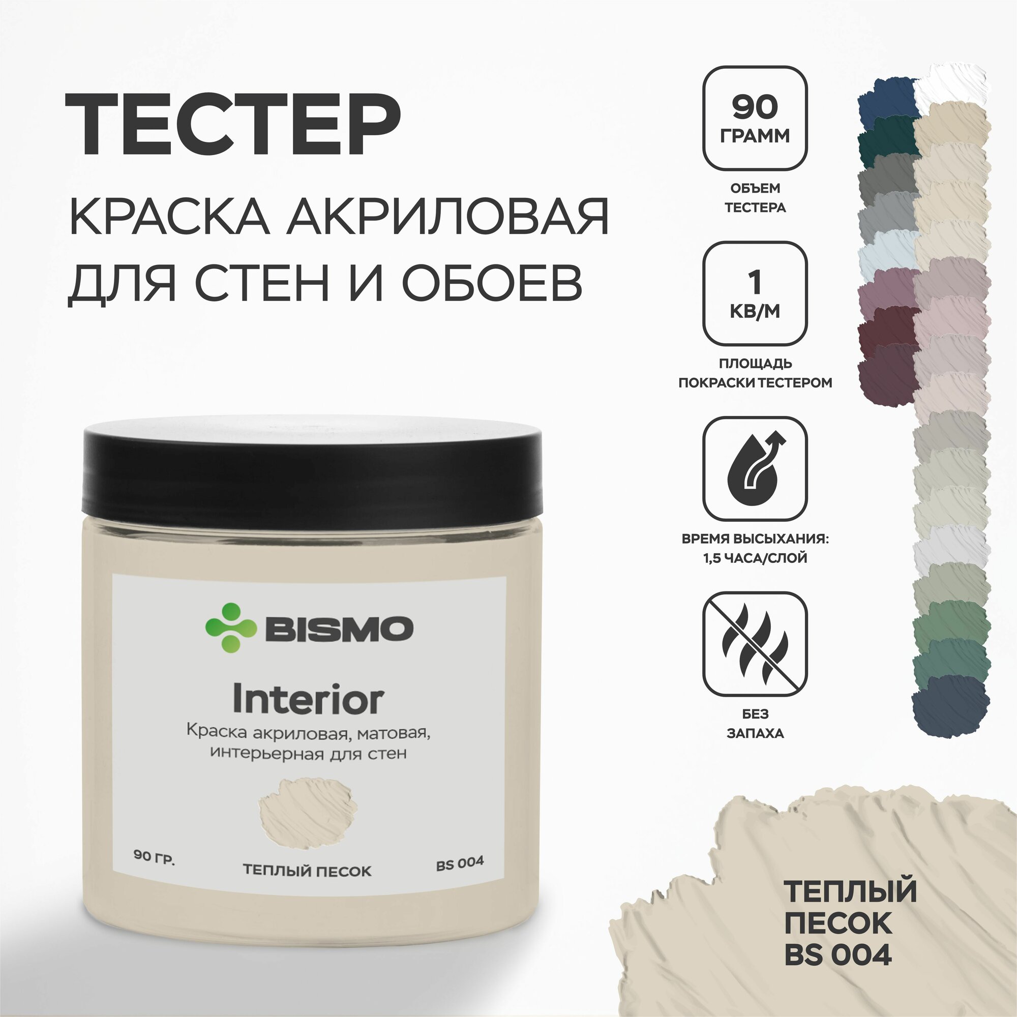 Краска для стен моющаяся / тестер цвета: Теплый песок (бежевая) 90 гр. / BIsmo Interior : Интерьерная, без запаха, быстросохнущая, матовая, акриловая, водоэмульсионная (А).