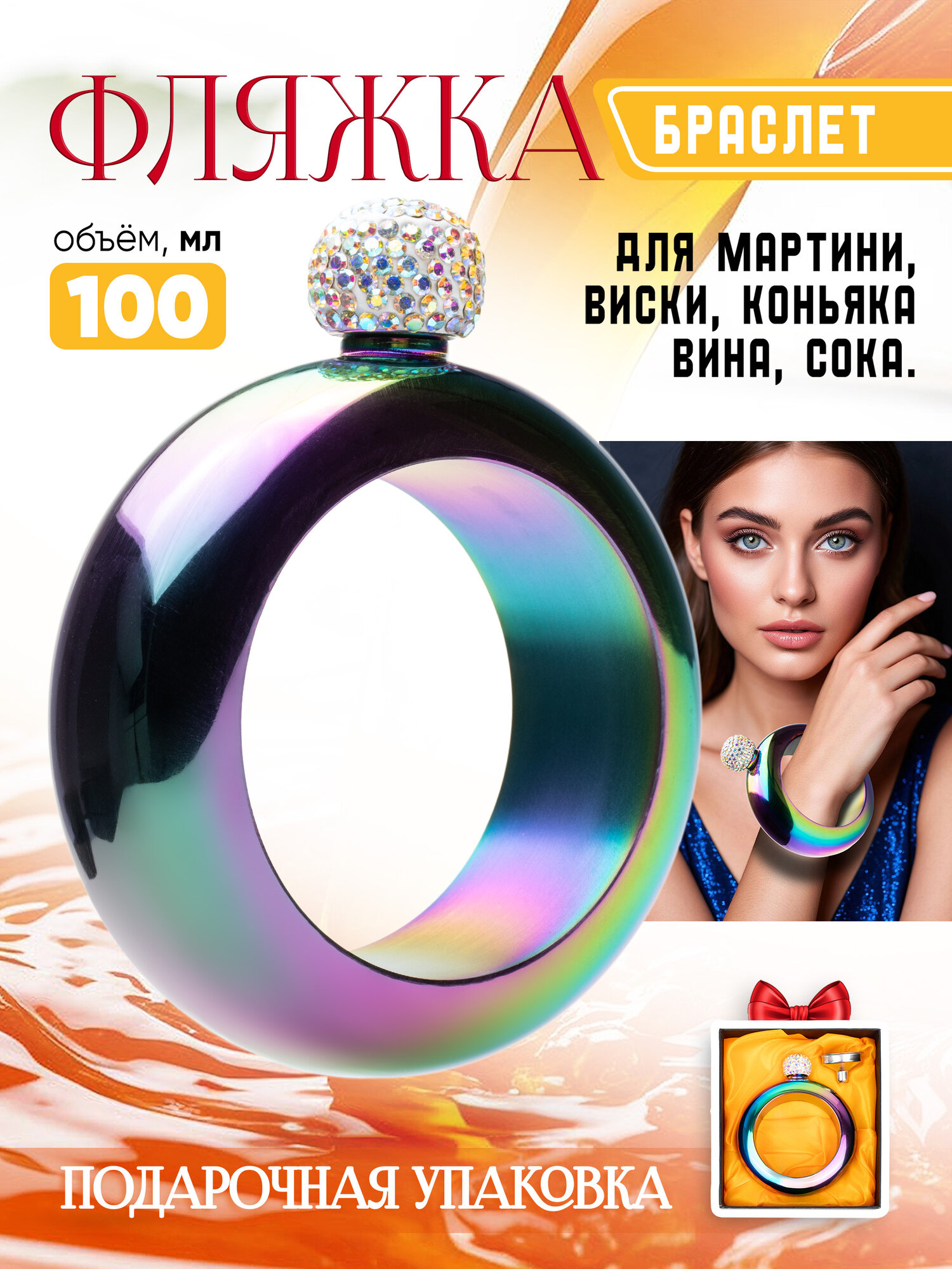 Женская фляга браслет для алкоголя 100 мл. с воронкой из нержавеющей стали в подарочной упаковке