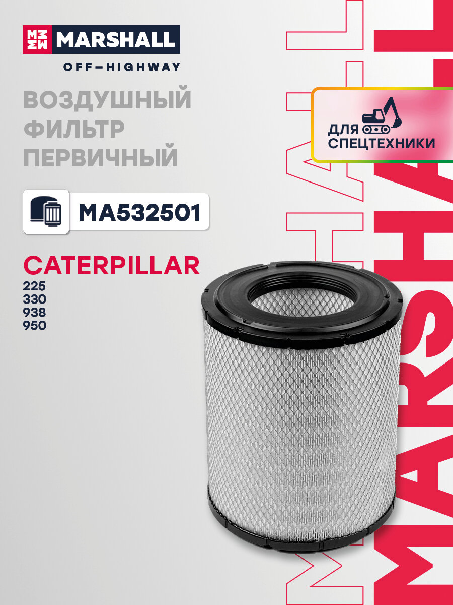 Воздушный фильтр, первичный для Caterpillar 225, 330; Caterpillar 938, 950 (MA532501)