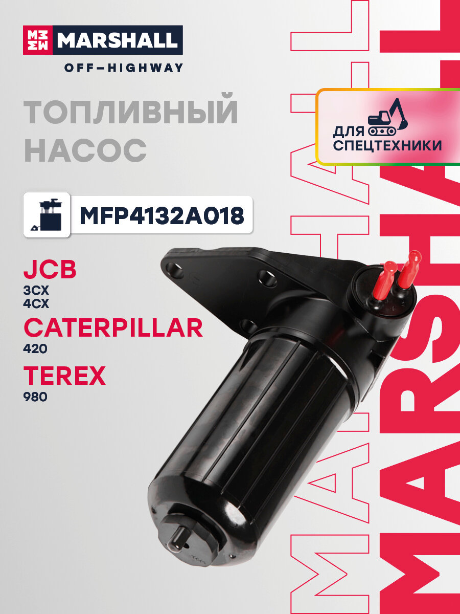 Топливный насос Caterpillar 26560201 (с фильтром) (MFP4132A018)