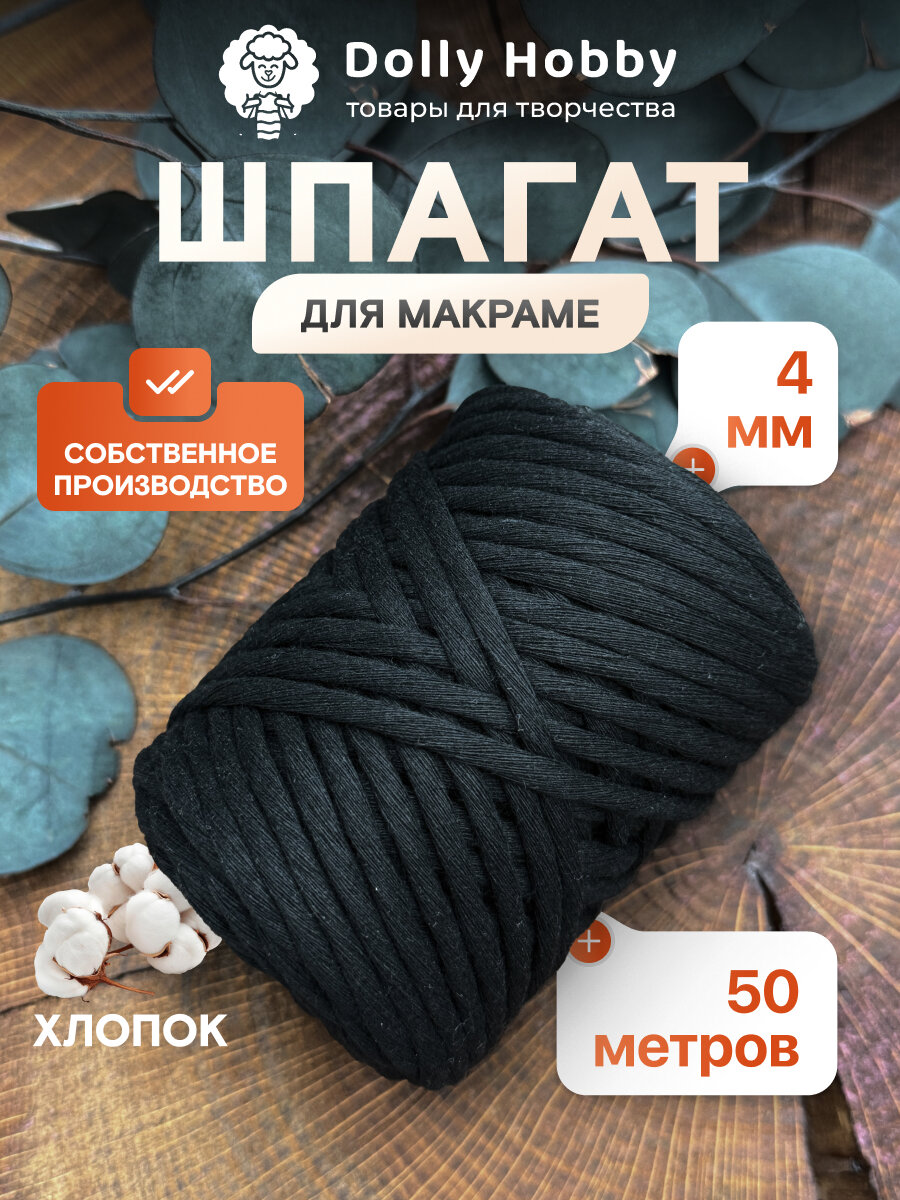 Шнур для макраме и рукоделия Dolly 80% хлопок 50 м/ 4 мм/черный