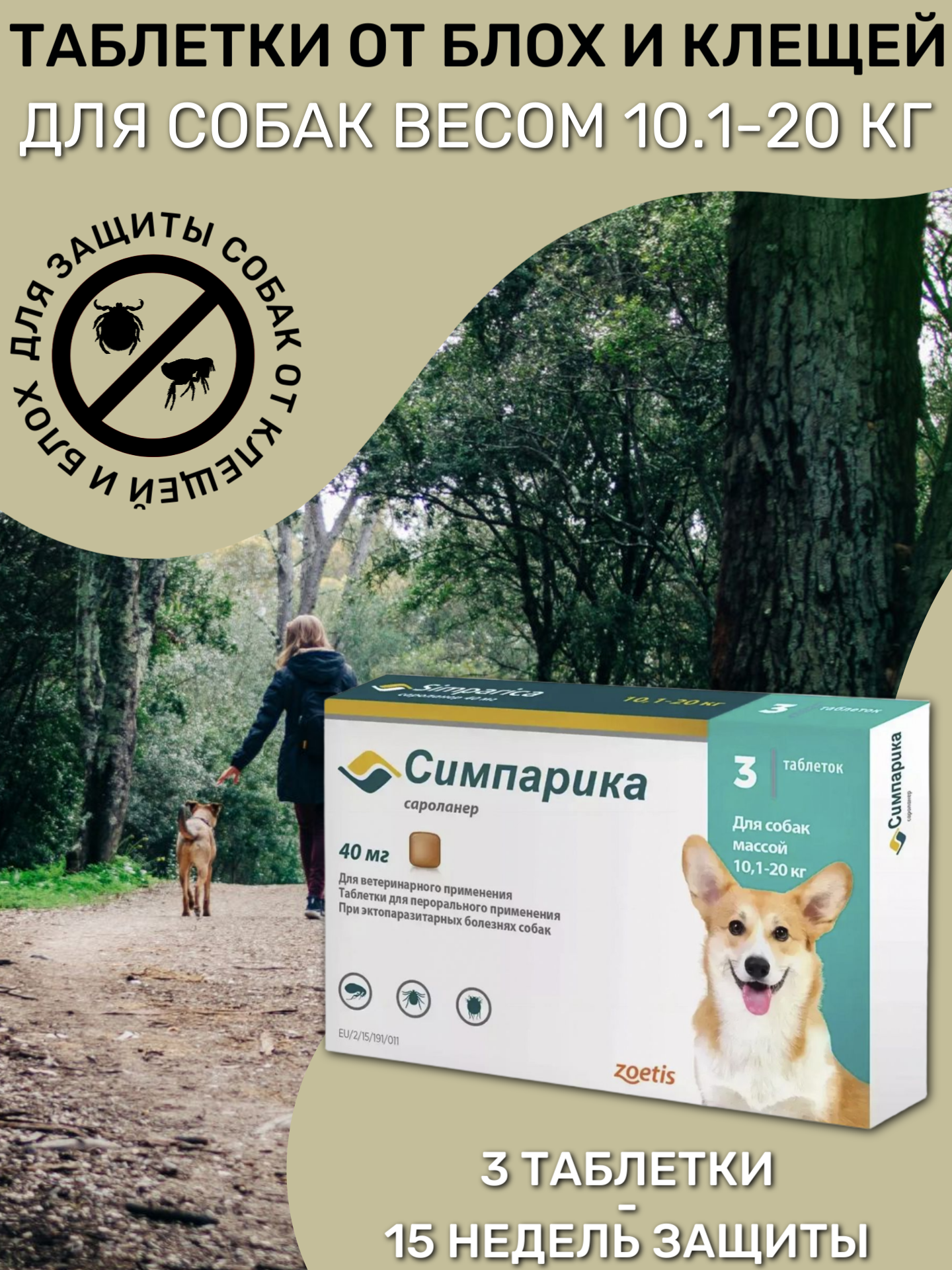 Zoetis Симпарика Средство от блох и клещей для собак весом от 10.1 до 20кг, 40мг 3таб