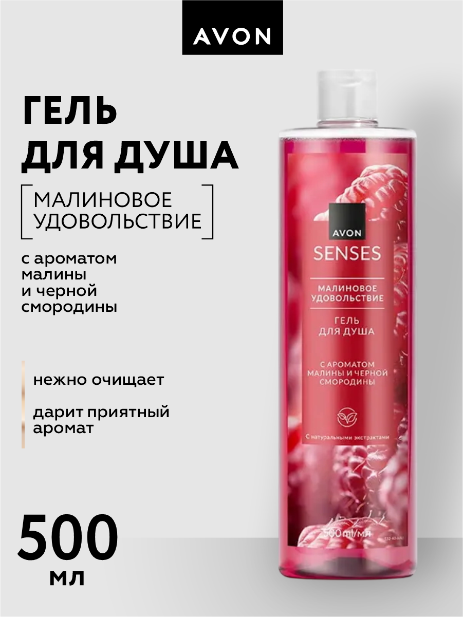 Гель для душа Avon Senses Малиновое удовольствие 500 мл.