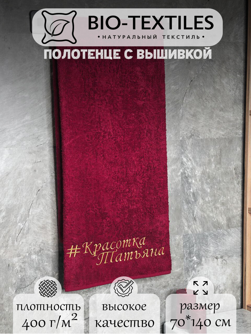 Полотенце махровое BIO-TEXTILES 70*140 с вышивкой "Красотка Татьяна" бордовое для женщины девушке маме подруге сестре банное в подарок 100% хлопок подарок на 14 февраля Святое Валентина для парочек