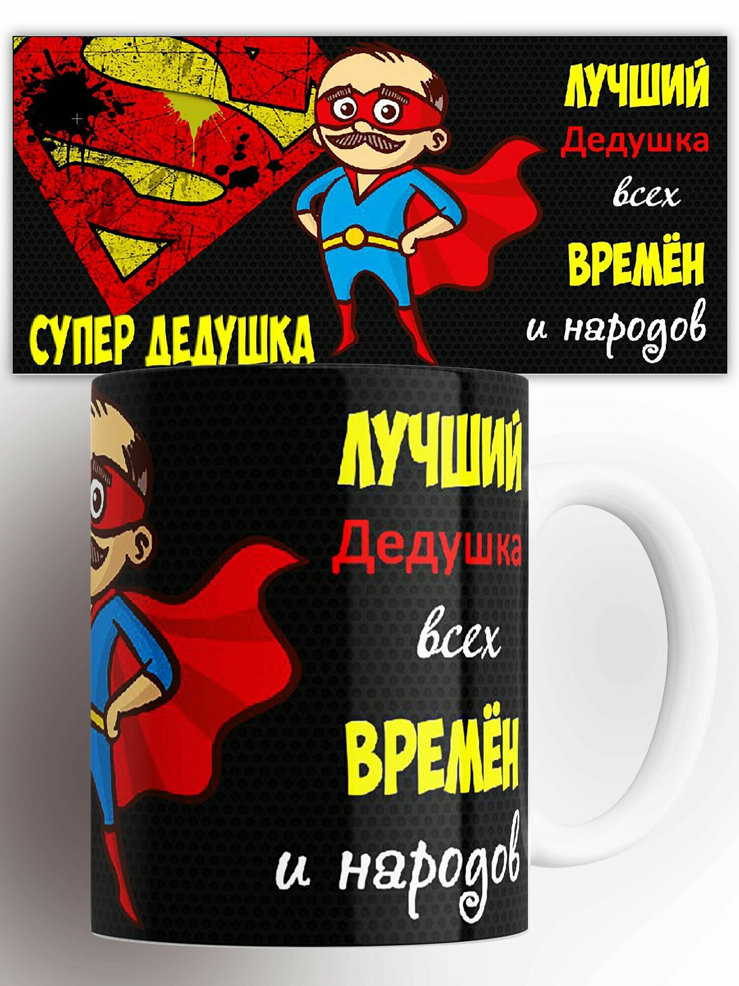 Кружка Супер Дедушка 330 мл